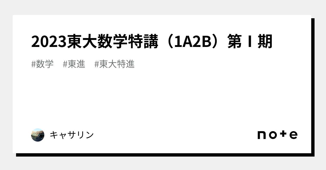 2023東大数学特講（1A2B）第Ⅰ期｜キャサリン