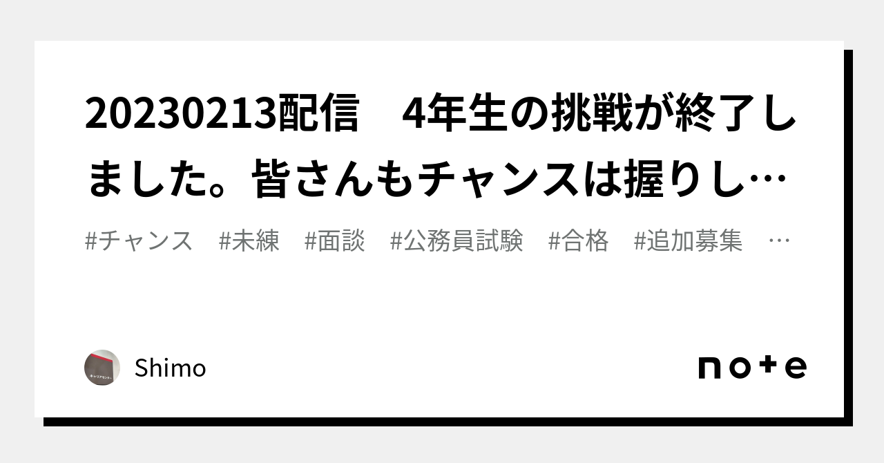20230213配信 4年生の挑戦が終了しました。皆さんもチャンスは握りしめて！｜Shimo｜note