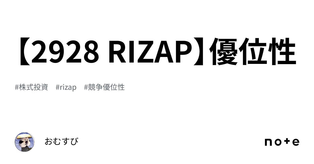 【2928 RIZAP】優位性 ｜おむすび🍙