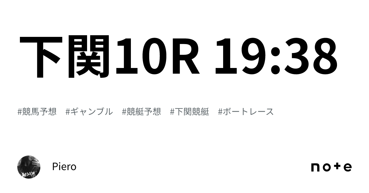 下関10R 19:38｜Piero