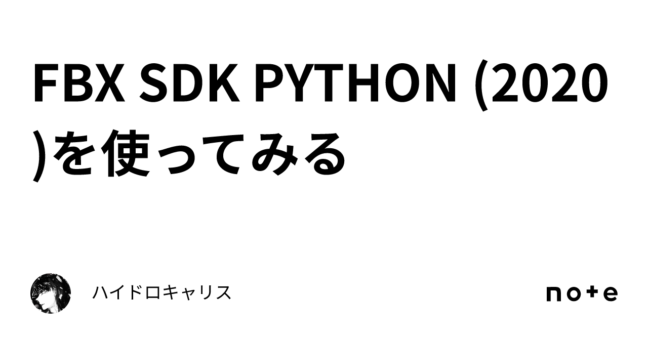 FBX SDK PYTHON (2020)を使ってみる｜ハイドロキャリス