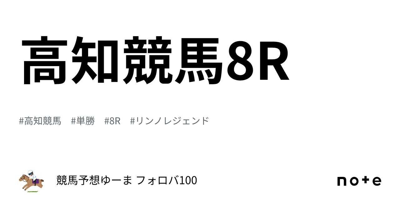 高知競馬8R｜競馬予想🐎ゆーま フォロバ100