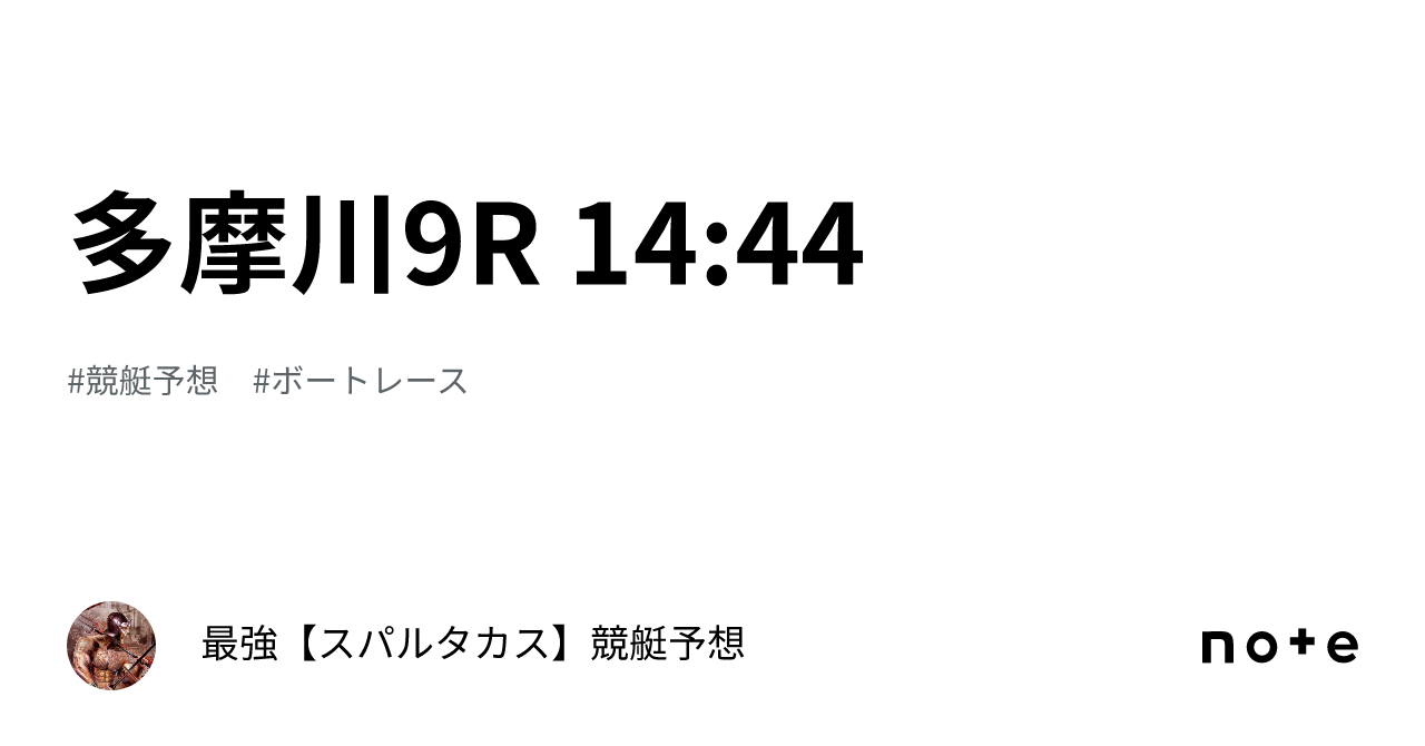 多摩川9R 14:44｜最強【スパルタカス】競艇予想