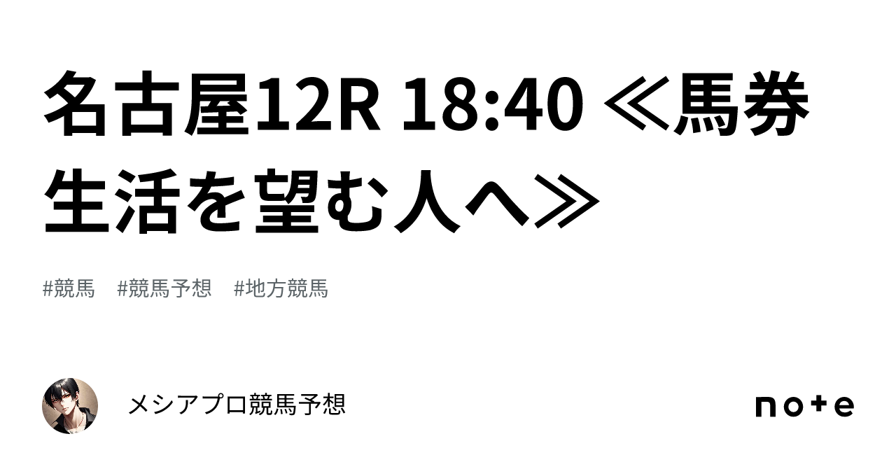 名古屋12R 18:40 ≪馬券生活を望む人へ≫｜🔥メシア👑プロ競馬予想👑🔥