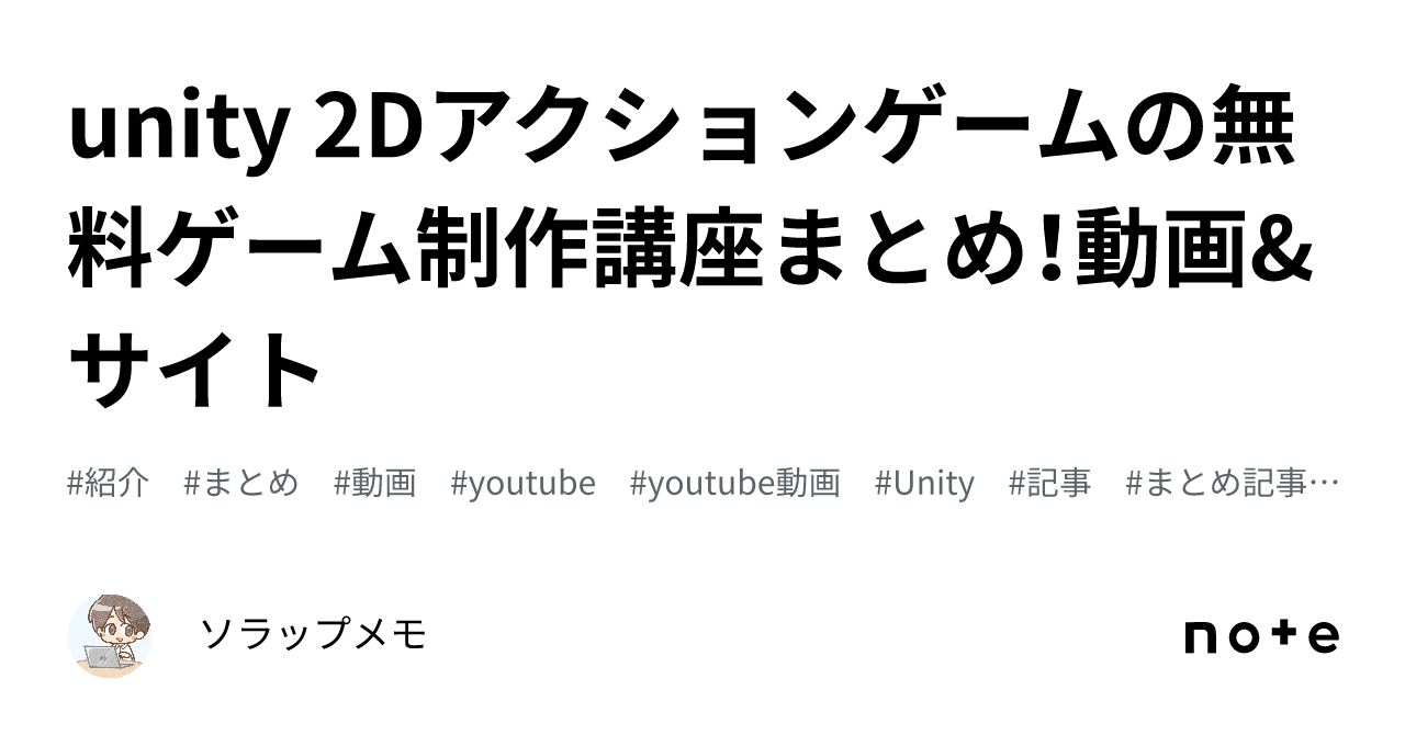 unity 2Dアクションゲームの無料ゲーム制作講座まとめ！動画&サイト｜ソラップ | Udemy講師 | Unity | 個人ゲーム開発者 | 大学生 | ミニマリスト