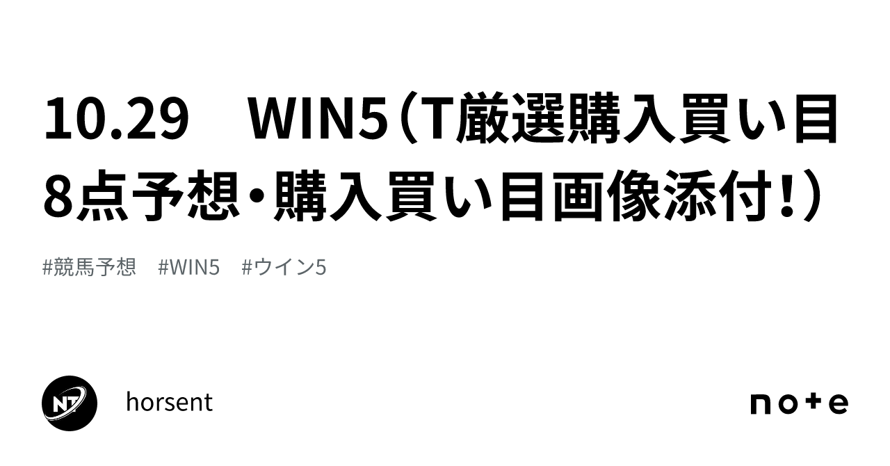 10.29 WIN5（T厳選購入買い目8点予想・購入買い目画像添付！）｜horsent