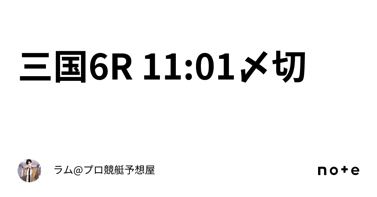 三国6R 11:01〆切🚤｜ラム@プロ競艇予想屋⚜️