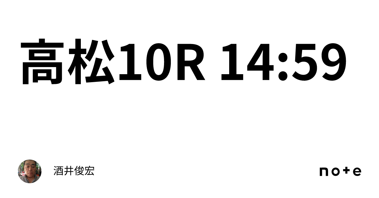 高松10R 14:59｜酒井俊宏