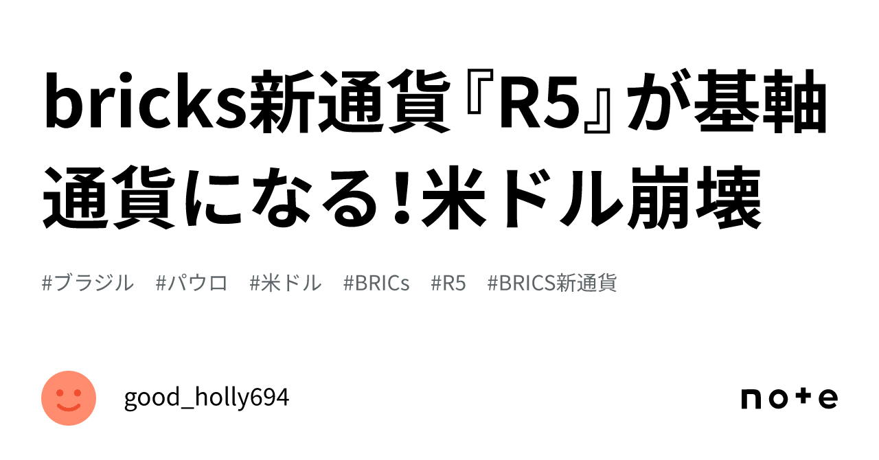 bricks新通貨『R5』が基軸通貨になる！米ドル崩壊‼️｜good_holly694
