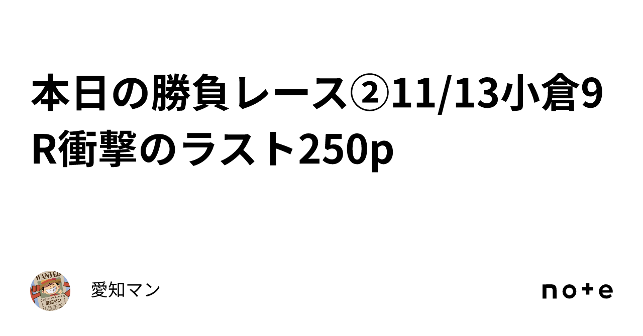 本日の勝負レース②🔥11/13小倉9R衝撃のラスト250p｜愛知マン