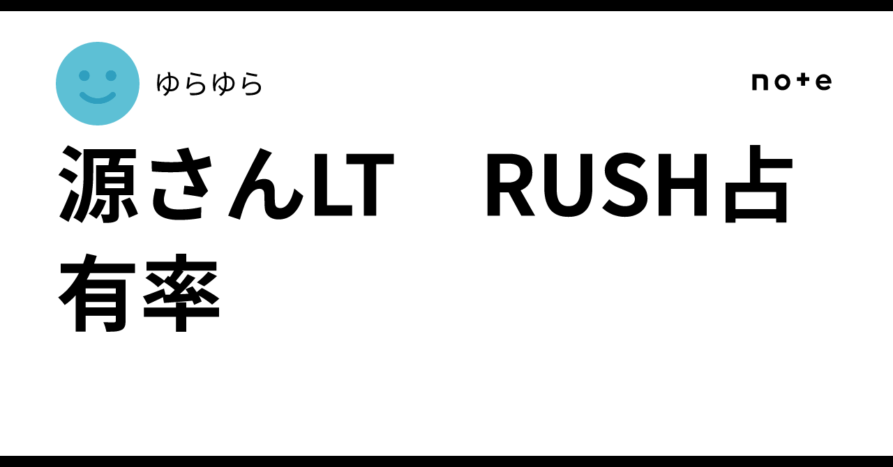 源さんLT RUSH占有率｜ゆらゆら