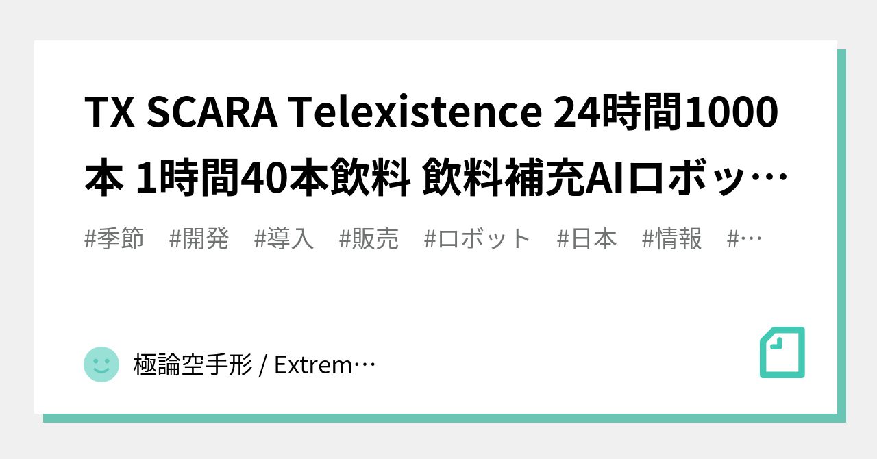 TX SCARA Telexistence 24時間1000本 1時間40本飲料 飲料補充AIロボット ファミリーマート ドリンク コンビニエンスストア 日本 20221113｜極論空手形 ...