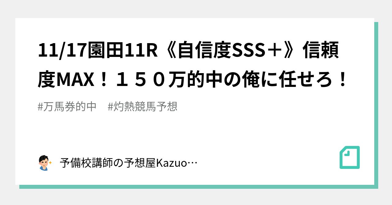 11/17園田11R《自信度SSS＋》信頼度MAX！150万的中の俺に任せろ！｜予備校講師の予想屋Kazuo@競馬・オートレース