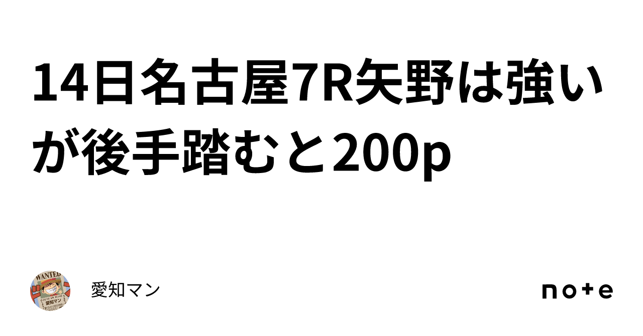 14日名古屋7R矢野は強いが後手踏むと200p｜愛知マン