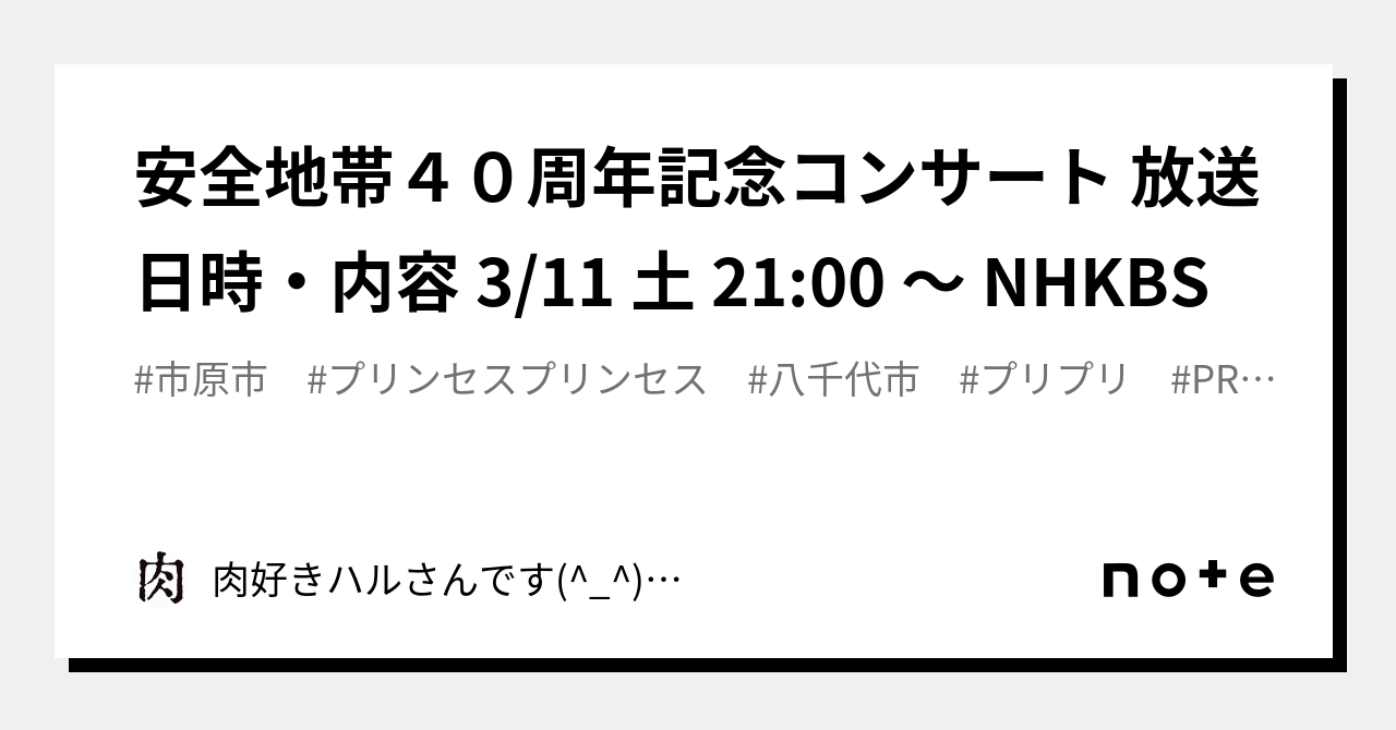 安全地帯40周年記念コンサート 放送日時・内容 3/11 土 21:00 〜 NHKBS｜肉好きハルさんです(^_^)(^_^
