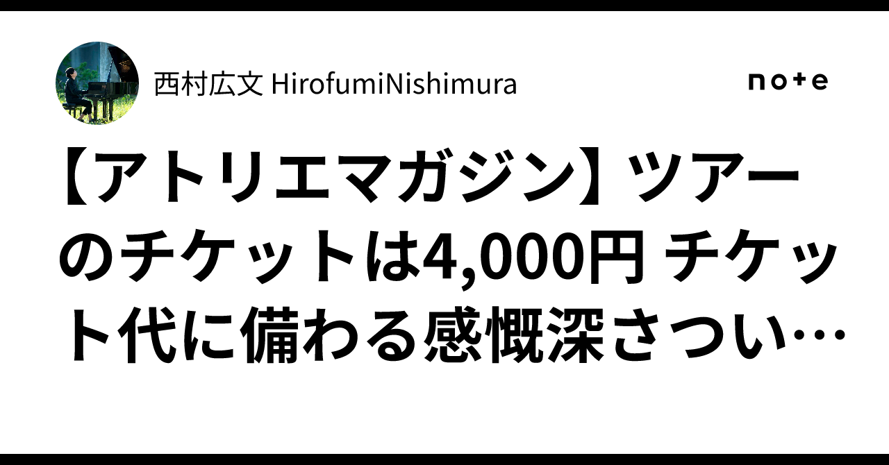 【アトリエマガジン】 ツアーのチケットは4,000円 チケット代に備わる感慨深さついて(バンドマンの矜持)｜西村広文 HirofumiNishimura