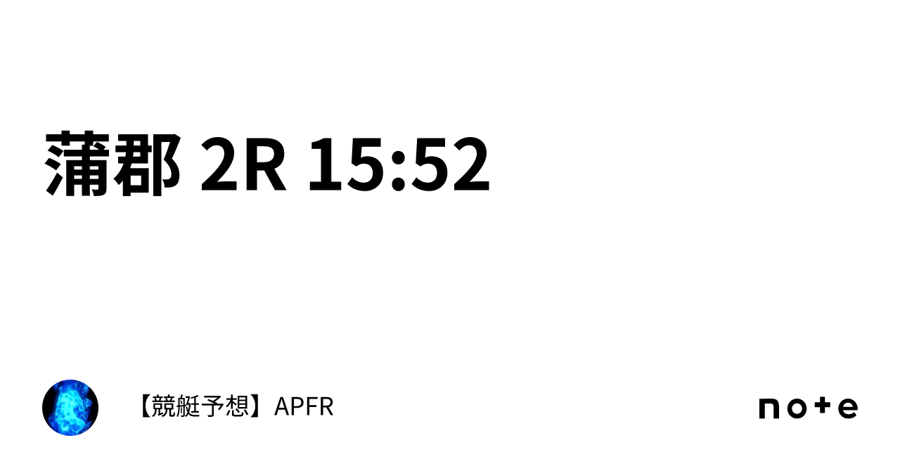 蒲郡 2R 15:52｜【競艇予想】APFR