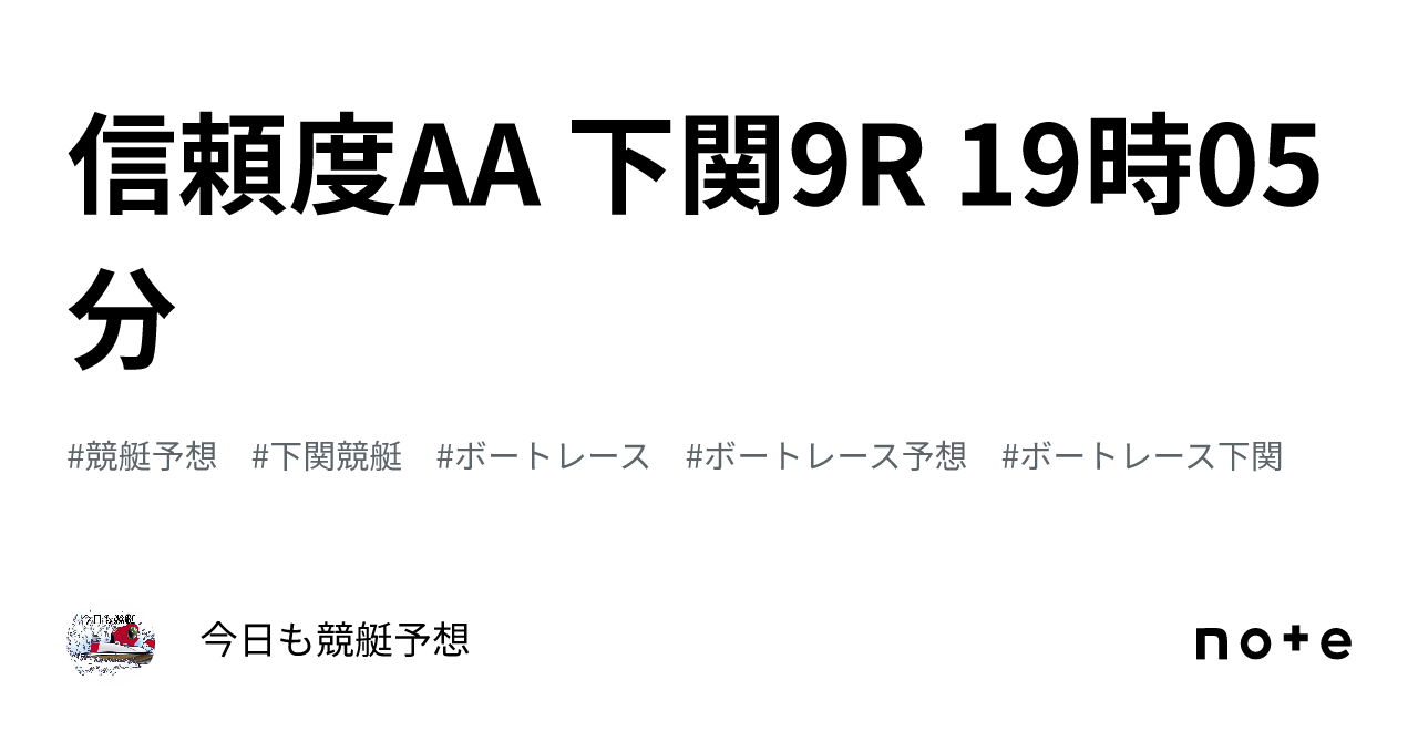 信頼度AA 下関9R 19時05分｜今日も競艇予想