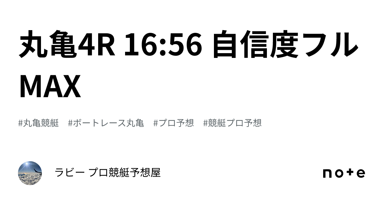 丸亀4R 16:56 自信度フルMAX｜ラビー 🚣‍♂️プロ競艇予想屋🚣‍♂️