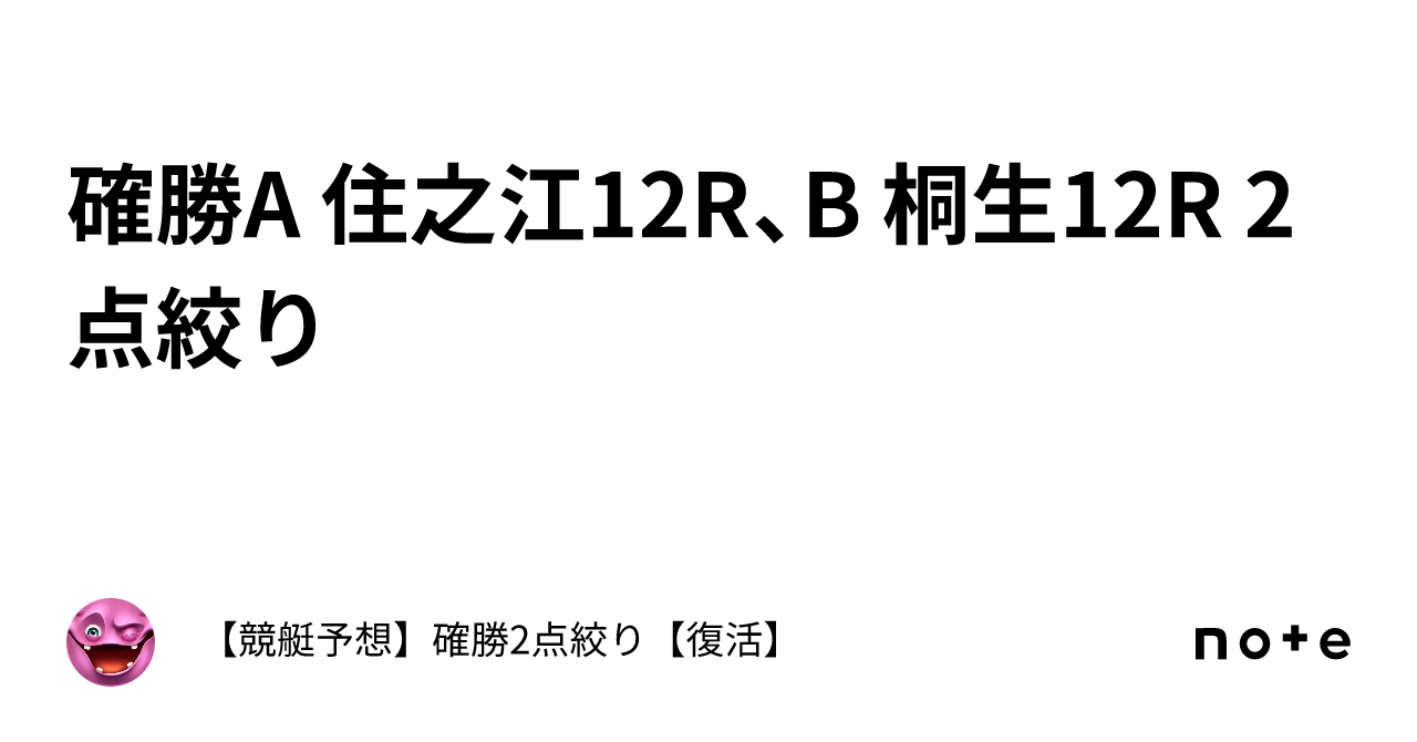 確勝🔥A 住之江12R、B 桐生12R 2点絞り🔥｜【競艇予想】確勝🔥2点絞り【復活】