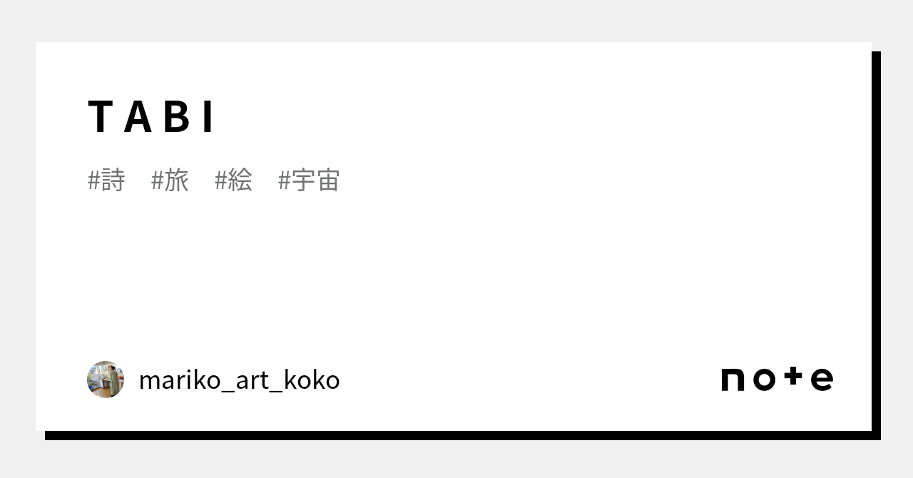 T A B I｜mariko_art_koko｜note