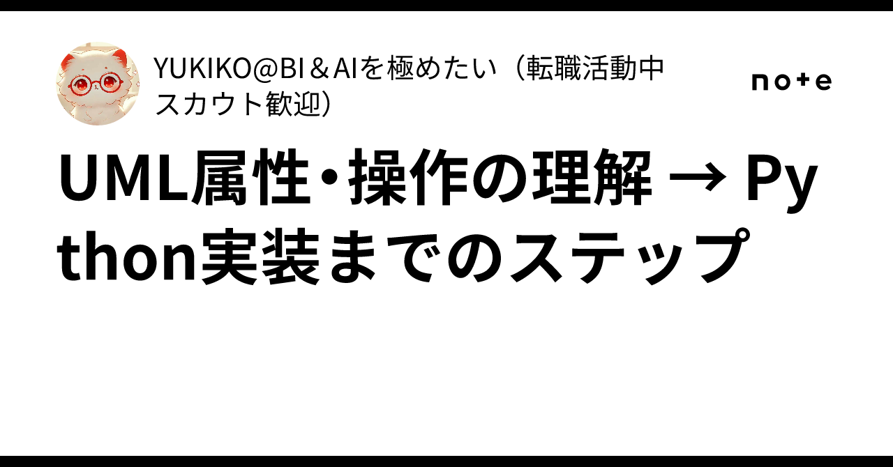UML属性・操作の理解 → Python実装までのステップ｜YUKIKO@BI＆AIを極めたい（転職活動中スカウト歓迎）
