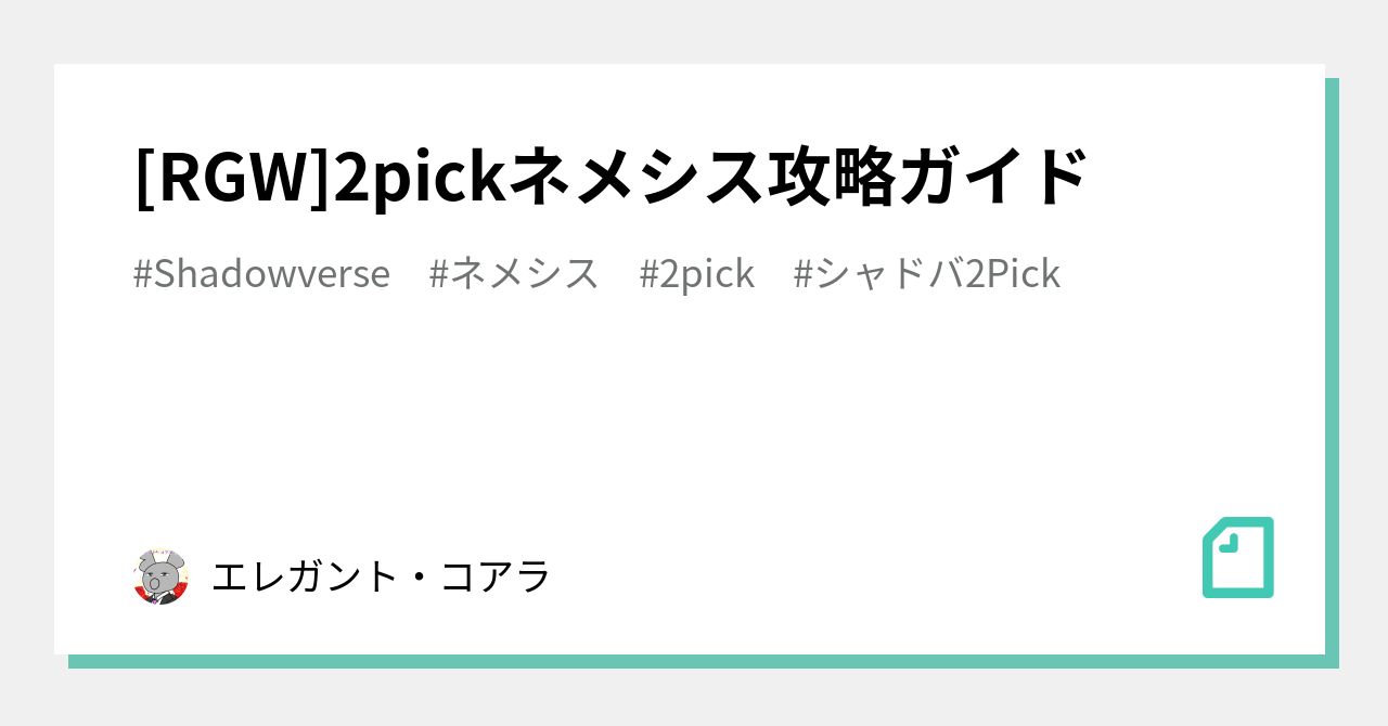 [RGW]2pickネメシス攻略ガイド｜エレガント・コアラ