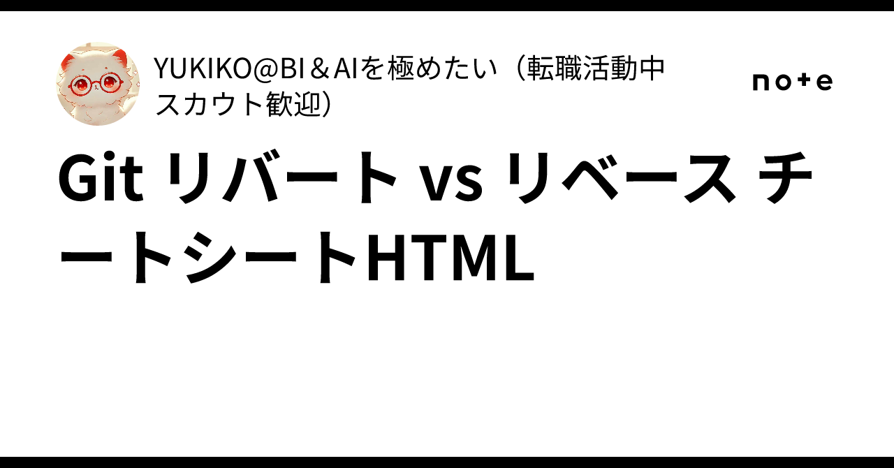 Git リバート vs リベース チートシートHTML｜YUKIKO@BI＆AIを極めたい（転職活動中スカウト歓迎）