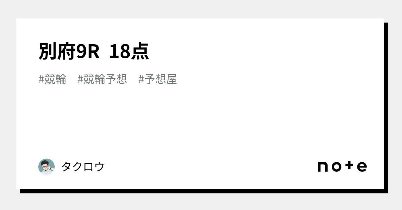 別府9R 18点｜タクロウ