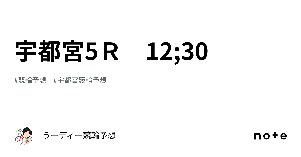 宇都宮5R 12;30｜うーディー🎯競輪予想