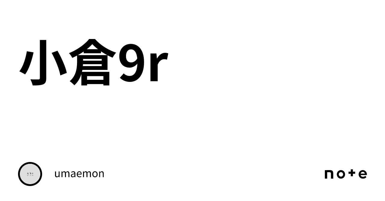 小倉9r｜umaemon/激絞り競輪予想