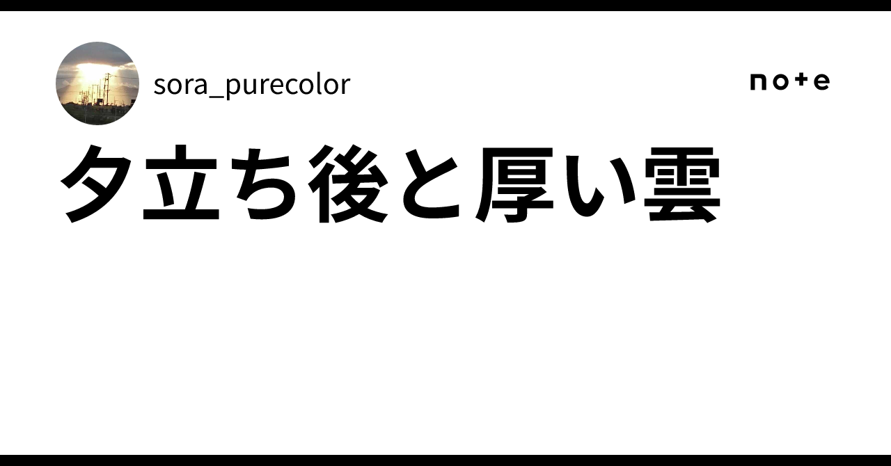 夕立ち後と厚い雲｜sora_purecolor