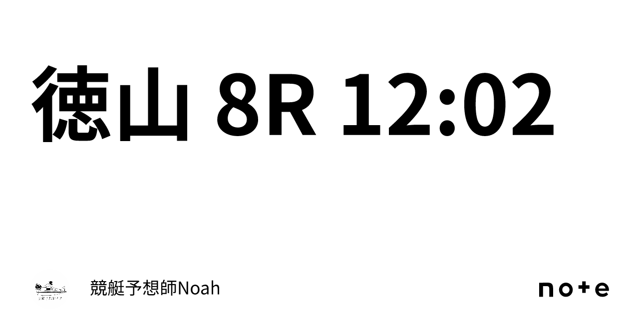 徳山 8R 12:02｜競艇予想師Noah