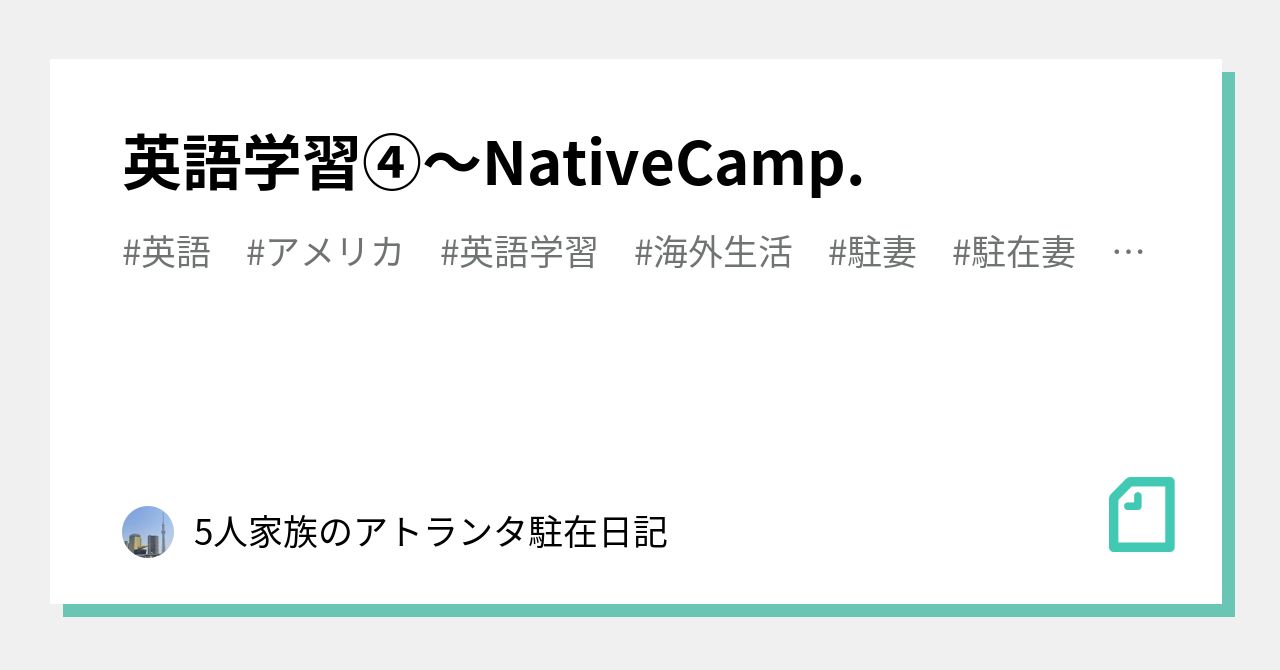 英語学習④〜NativeCamp.｜5人家族のアトランタ駐在日記