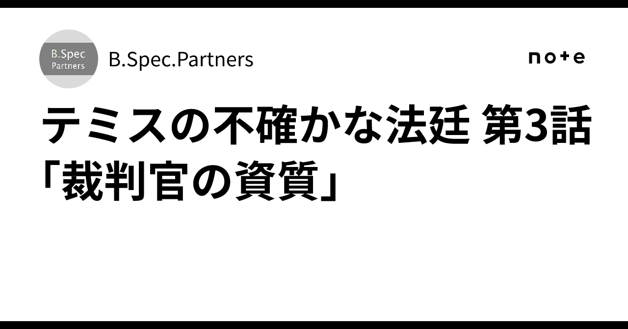 テミスの不確かな法廷 第3話｢裁判官の資質｣｜B.Spec.Partners