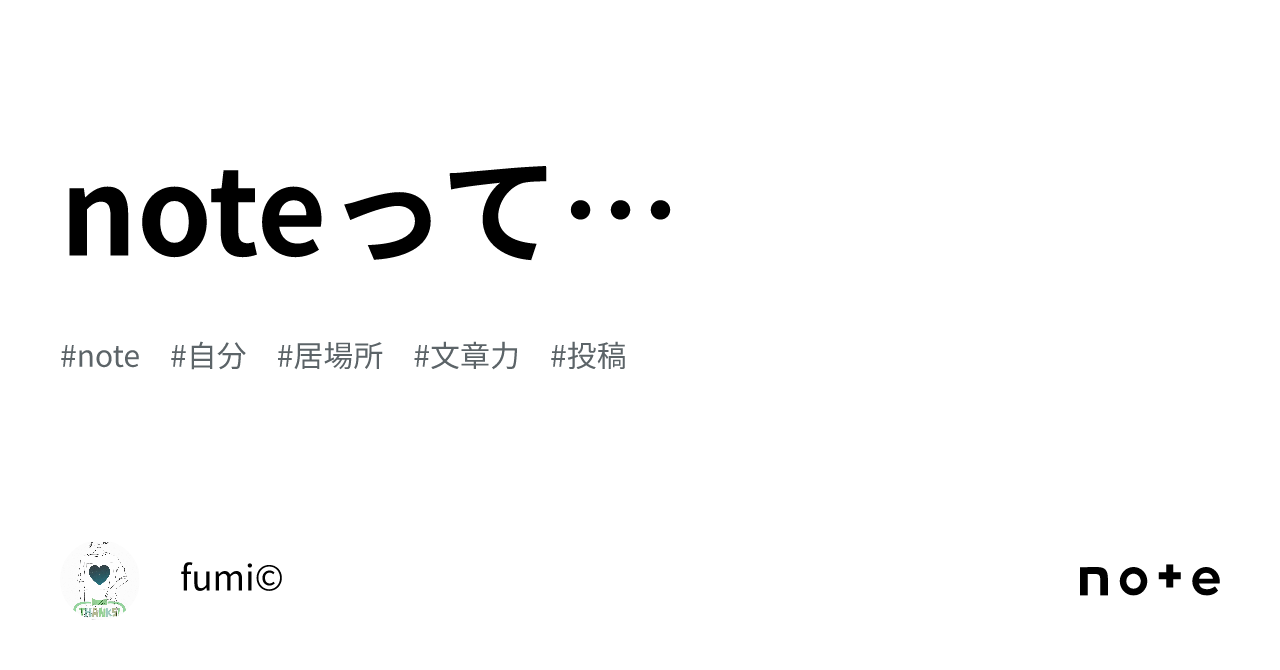 noteって…｜fumi©︎