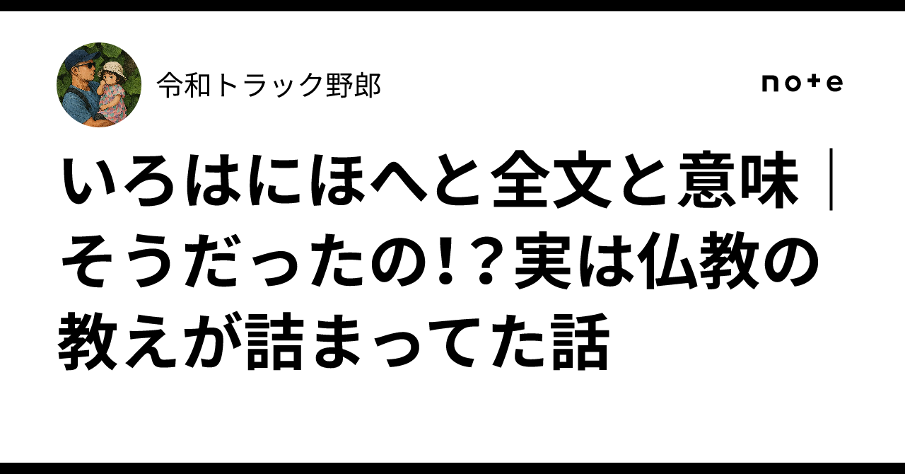 いろはにほへと全文と意味｜そうだったの！？実は仏教の教えが詰まってた話｜令和トラック野郎🚛💨