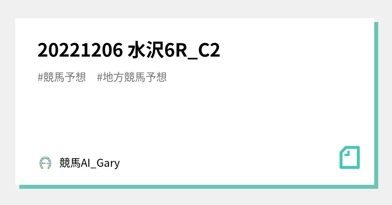 20221206 水沢6R_C2 ｜競馬AI_Gary｜note