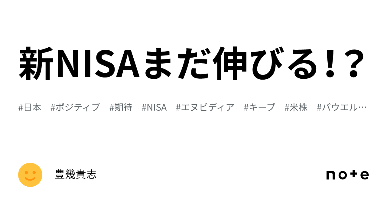 新NISAまだ伸びる！？｜豊幾貴志