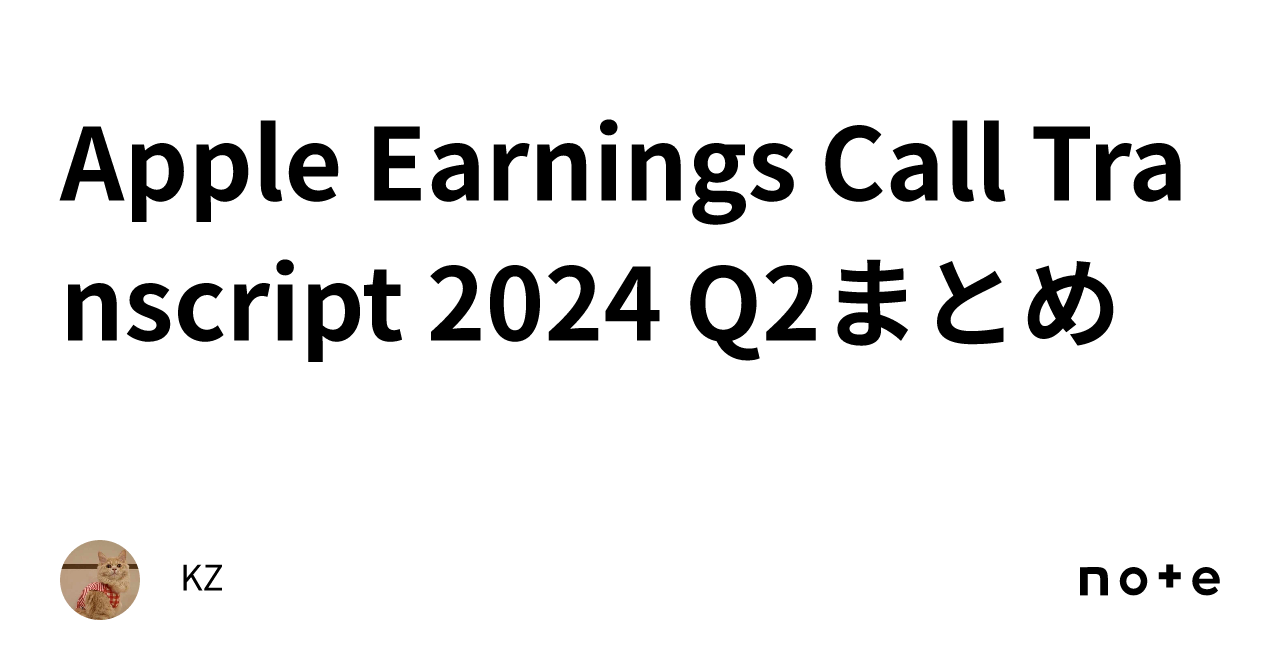 Apple Earnings Call Transcript 2024 Q2まとめ｜KZ