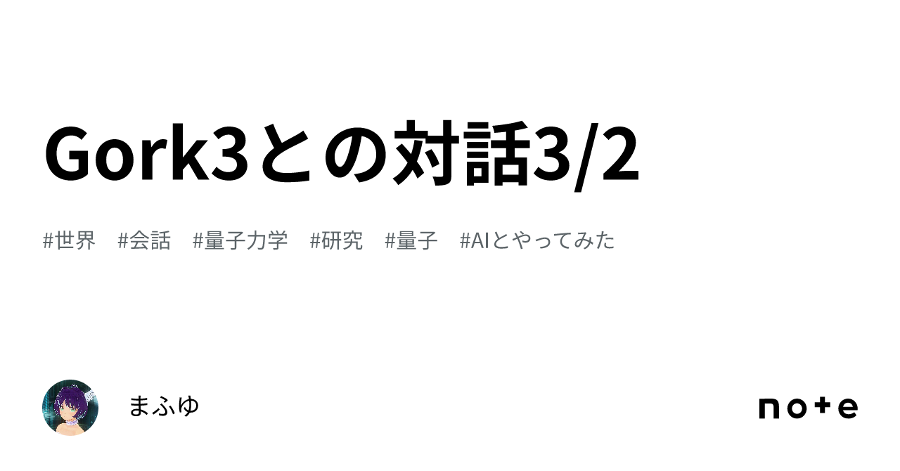 Gork3との対話3/2｜まふゆ