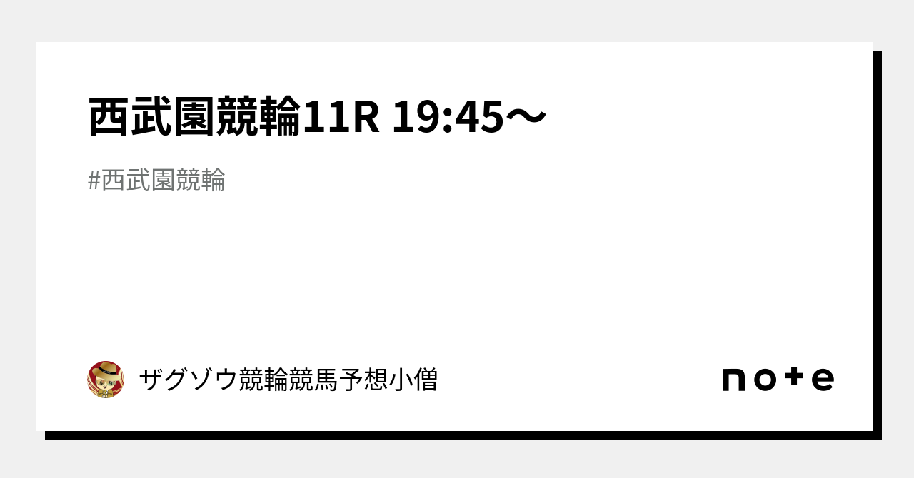 西武園競輪11R 19:45〜｜🏇ザグゾウ🚴‍♀️競輪競馬予想小僧