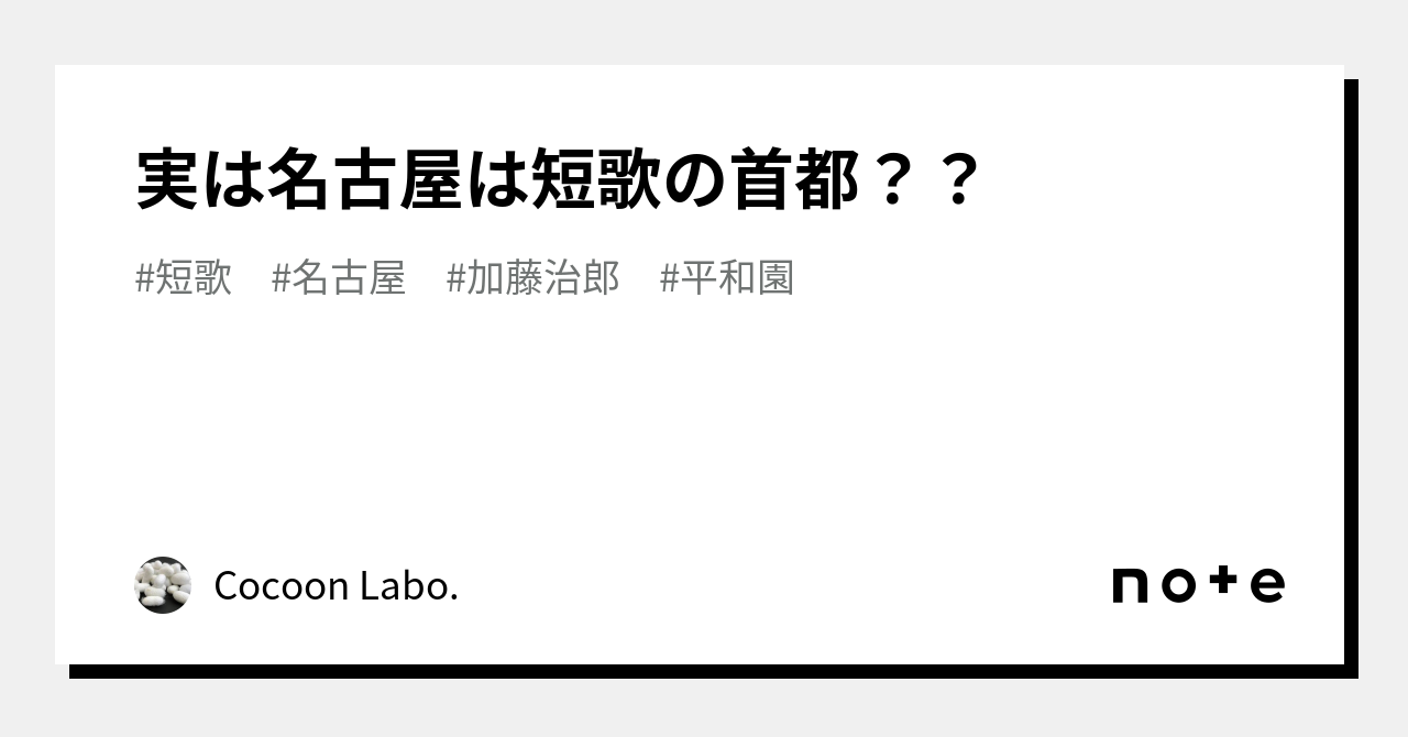 実は名古屋は短歌の首都？？｜Cocoon Labo.