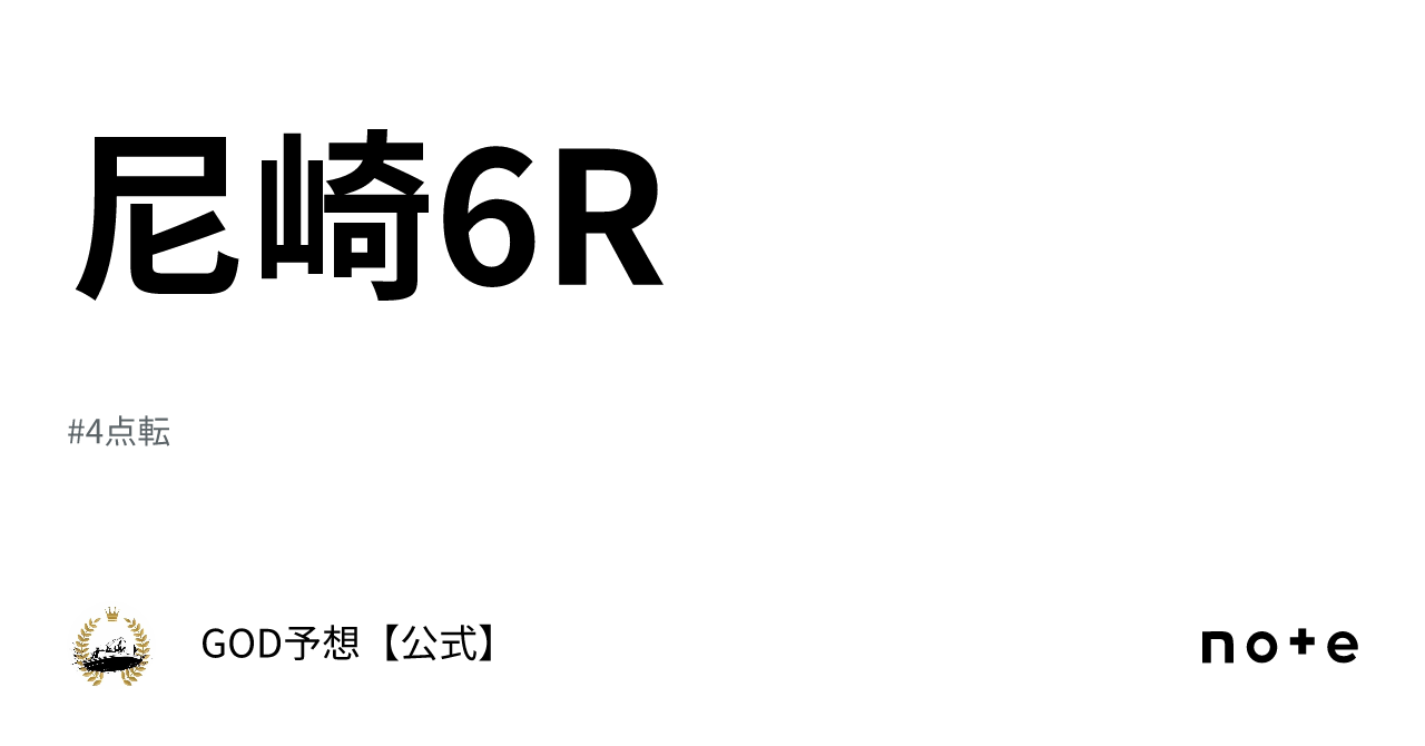 尼崎6R👑｜GOD予想【公式】