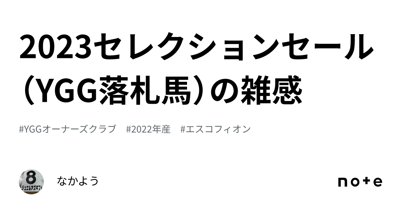 2023セレクションセール（YGG落札馬）の雑感｜なかよう