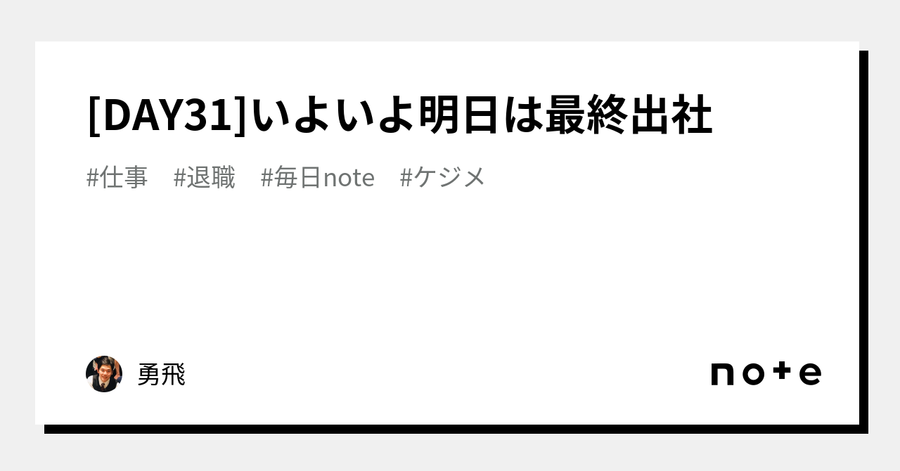 [DAY31]いよいよ明日は最終出社｜ゆうひ | 3日坊主がnote毎日投稿