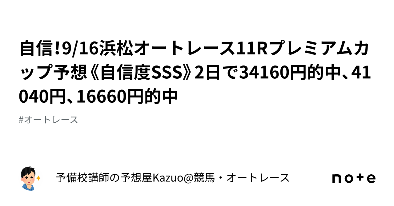 自信！9/16浜松オートレース11Rプレミアムカップ予想《自信度SSS》2日で34160円的中、41040円、16660円的中㊗️㊗️㊗️｜予備校講師の予想屋Kazuo@競馬・オートレース