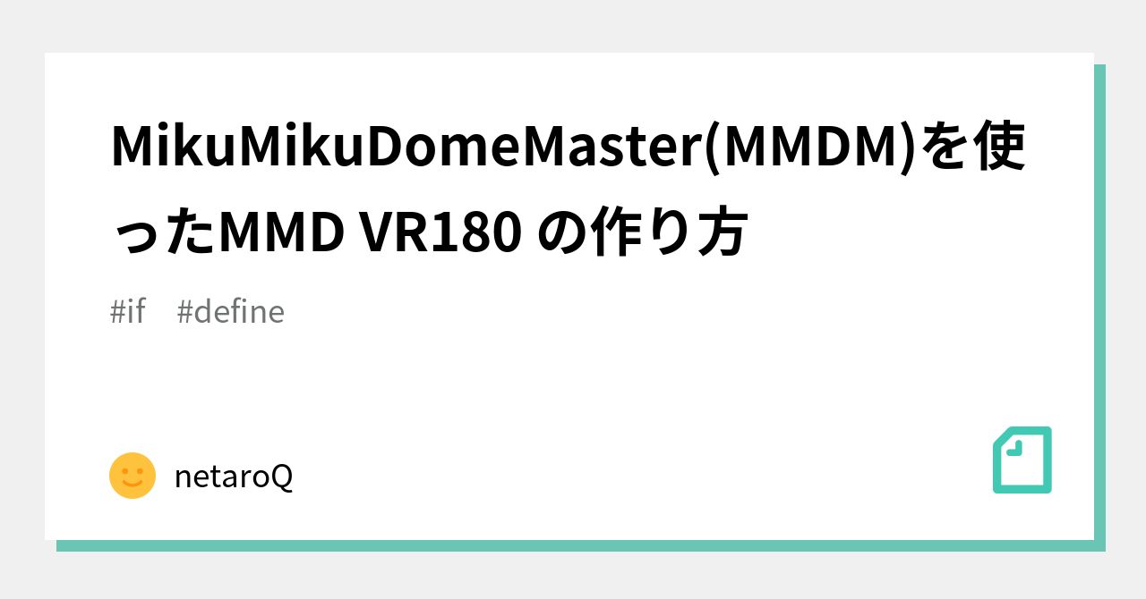 MikuMikuDomeMaster(MMDM)を使ったMMD VR180 の作り方｜netaroQ