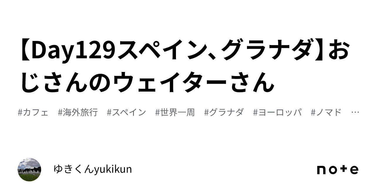 【Day129スペイン、グラナダ】おじさんのウェイターさん｜ゆきくんyukikun