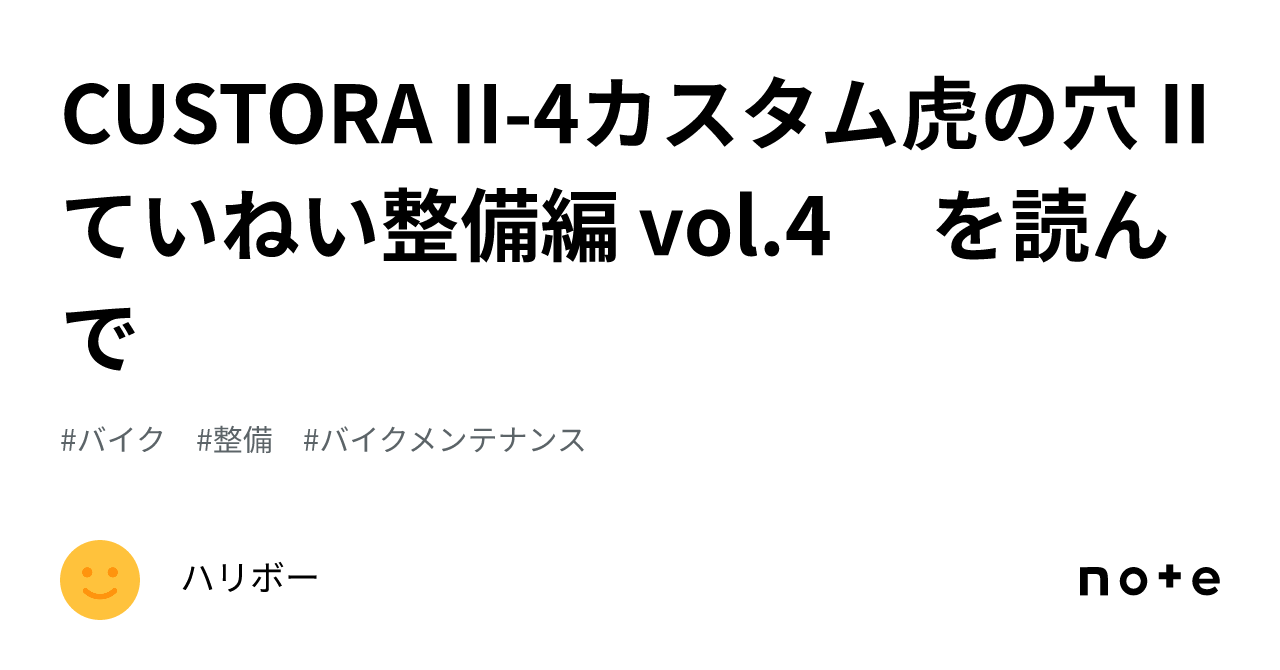 CUSTORA II-4カスタム虎の穴 IIていねい整備編 vol.4 を読んで｜ハリボー